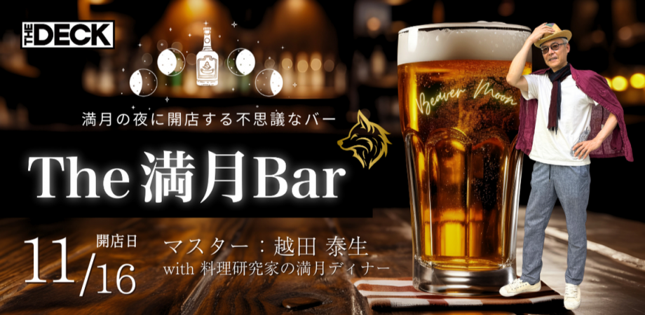 【満月の夜開店の不思議バー / The 満月Bar】11月 | Peatix