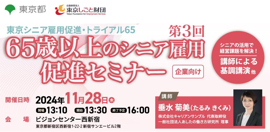 【ハイブリッド参加形式】東京キャリア・トライアル65 65歳以上のシニア雇用促進セミナー(企業向け) | Peatix
