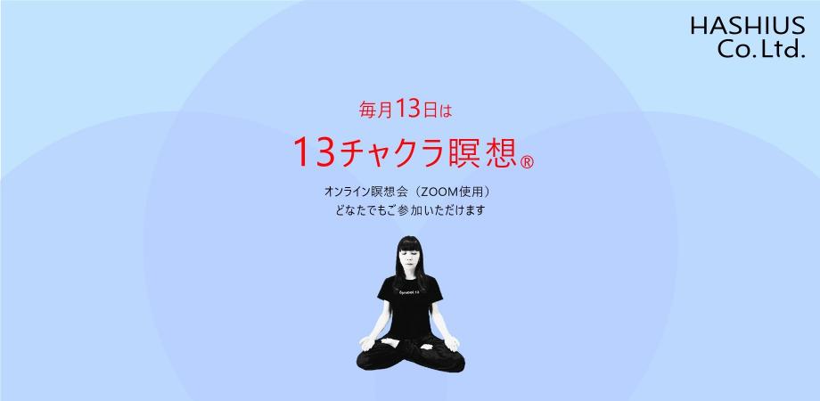 13チャクラ瞑想（11月13日）_オンライン瞑想会 | Peatix