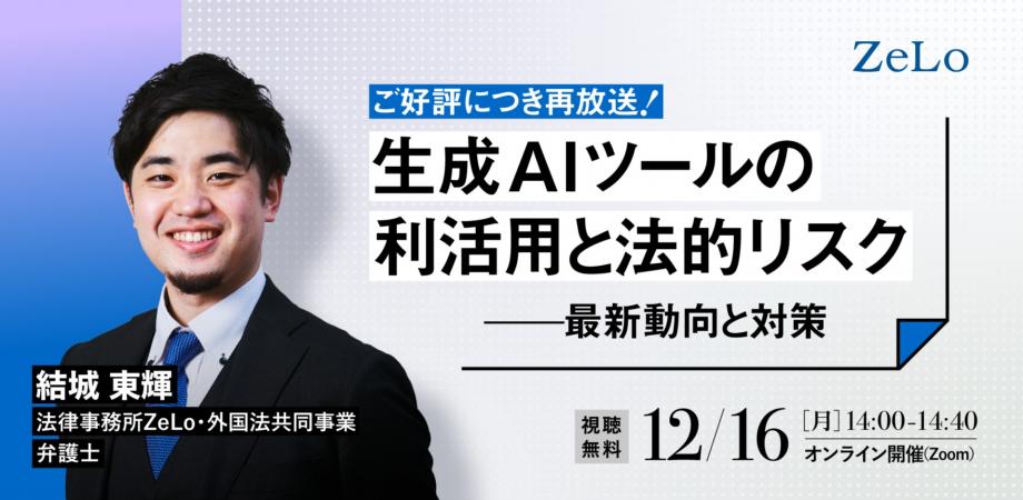 【ZeLo厳選ウェビナー集】 生成AIツールの利活用と法的リスク：最新動向と対策 | Peatix
