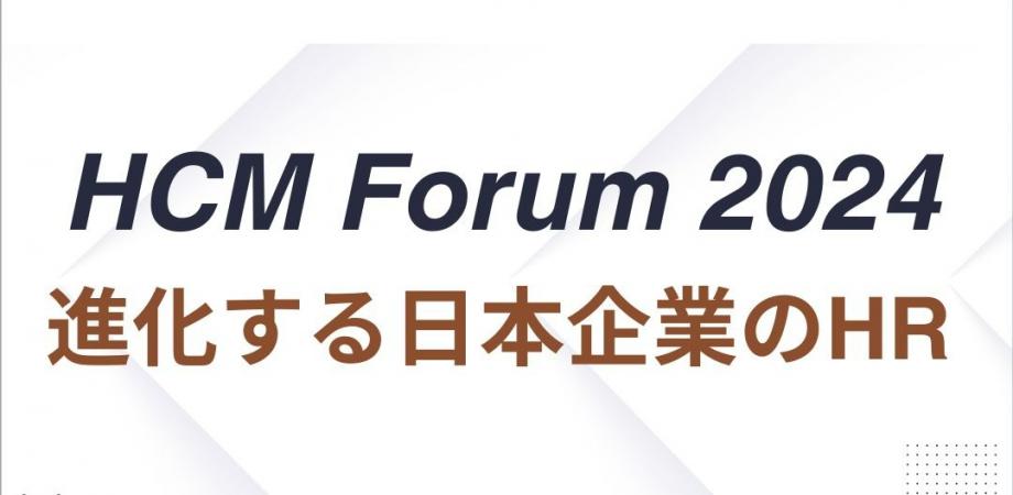 【HCM Forum 2024】進化する日本企業のHR ～NTTデータグループのノウハウで実現する人事革新～ | Peatix