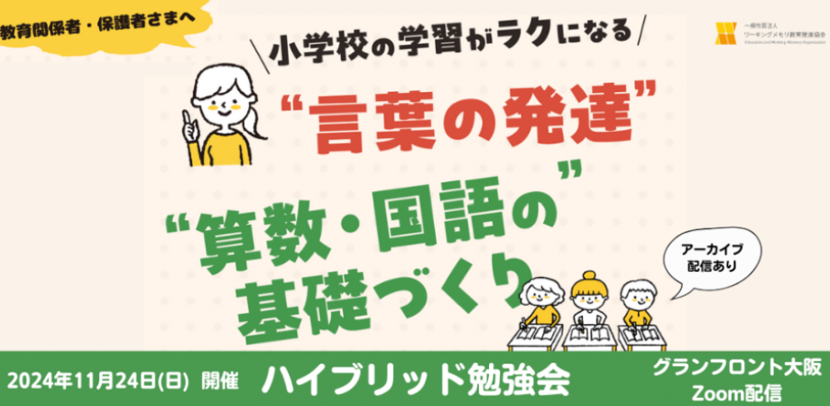 11/24(日) 小学校の学習がラクになる“言葉の発達” “算数・国語の基礎づくり” | Peatix