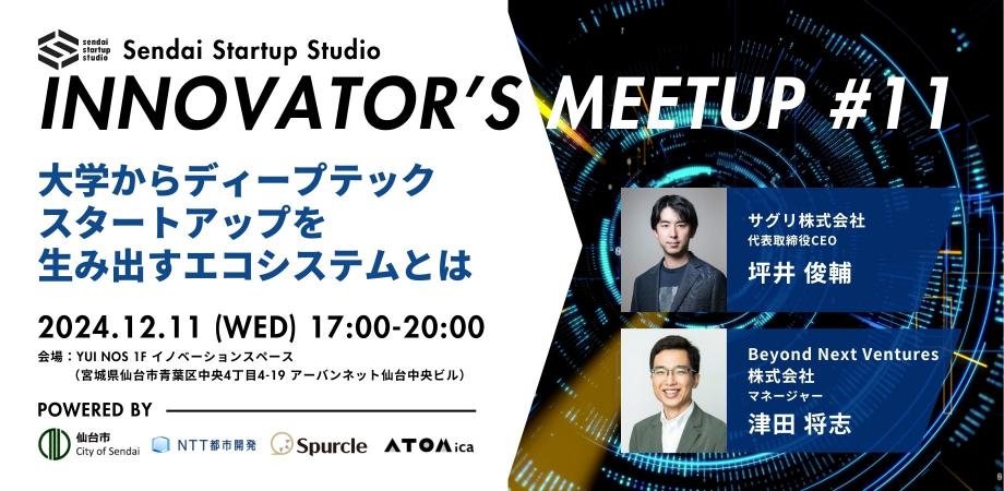Sendai Startup Studio INNOVATOR'S MEETUP #11 〜大学からディープテックスタートアップを生み出すエコシステムとは〜 | Peatix