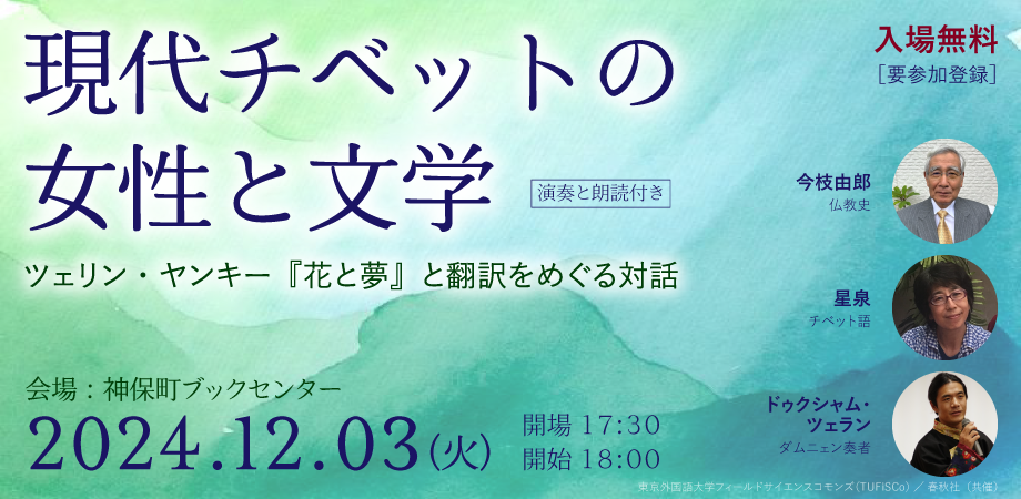 現代チベットの女性と文学――ツェリン・ヤンキー『花と夢』と翻訳をめぐる対話 〔朗読と演奏付き〕 | Peatix