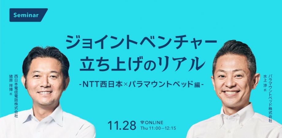 【NTT西日本×パラマウンドベッドの新規事業】ジョイントベンチャー立ち上げのリアル | Peatix