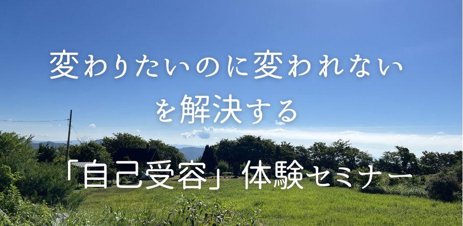 自分を変える、自己受容体験セミナー | Peatix