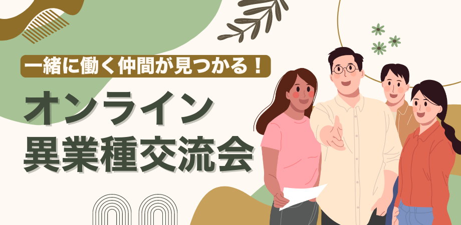 一緒に働く仲間が見つかる！オンライン異業種交流会 | Peatix