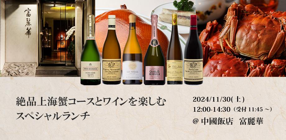 絶品上海蟹コースとワインを楽しむスペシャルランチ | Peatix