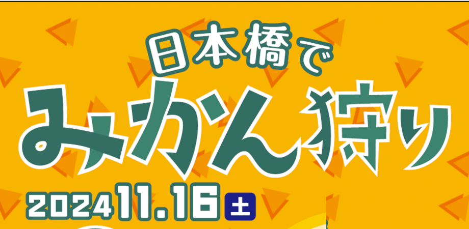 日本橋でみかん狩り 14時30分～ | Peatix