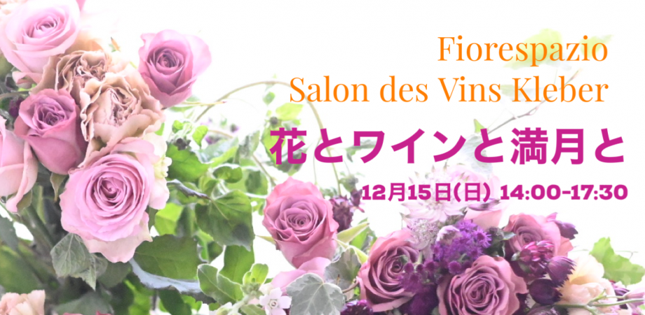 花とワインと満月と・・・ | Peatix