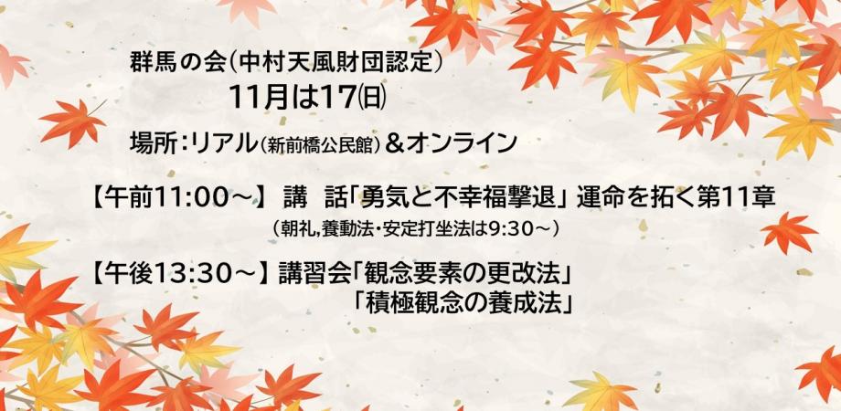 群馬の会(中村天風財団認定) 行修会・講話・講習会(11月) | Peatix