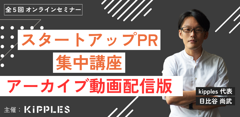 【アーカイブ動画配信版】スタートアップPR 集中講座 2024 ー主催：kipples | Peatix
