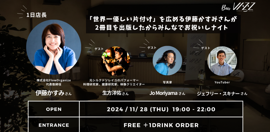 【11月28日（木）】Bar VIZZ 「世界一優しい片付け」を広める伊藤かすみさんが2冊目を出版したからみんなでお祝いしナイト | Peatix