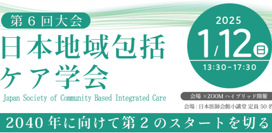 日本地域包括ケア学会（第6回大会）～2040年に向けて第2のスタートを切る～ | Peatix