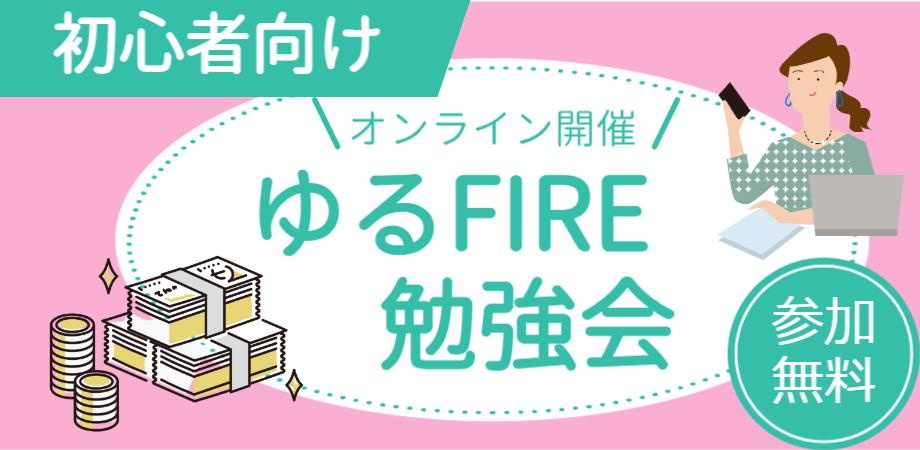 【ZOOM】初心者向け!ゆるFIRE勉強会 オンライン | Peatix