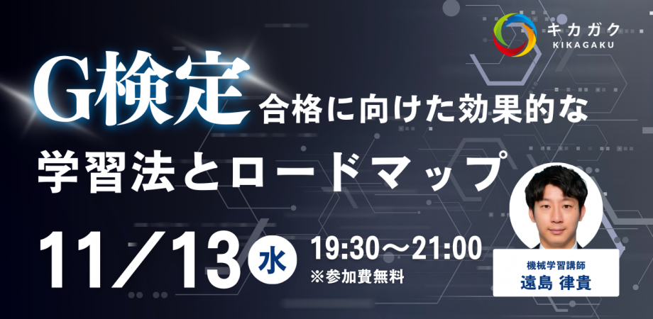 AI資格取得の第一歩！G検定合格に向けた効果的な学習法とロードマップ | Peatix