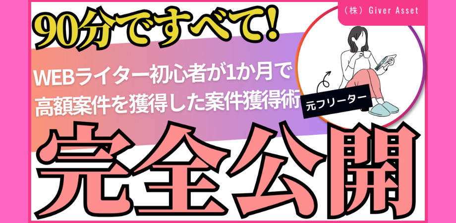『たった90分ですべて教えます』～WEBライター初心者が1ヶ月で高額案件を獲得した案件獲得術～完全公開！！ | Peatix