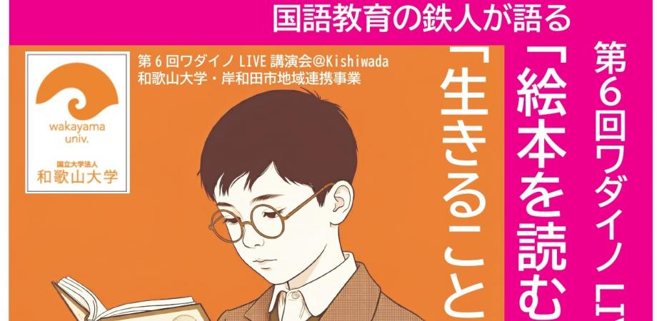 第6回ワダイノLIVE＠Kishiwada 『国語教育の鉄人が語る「絵本を読むこと」と「生きること」』 | Peatix