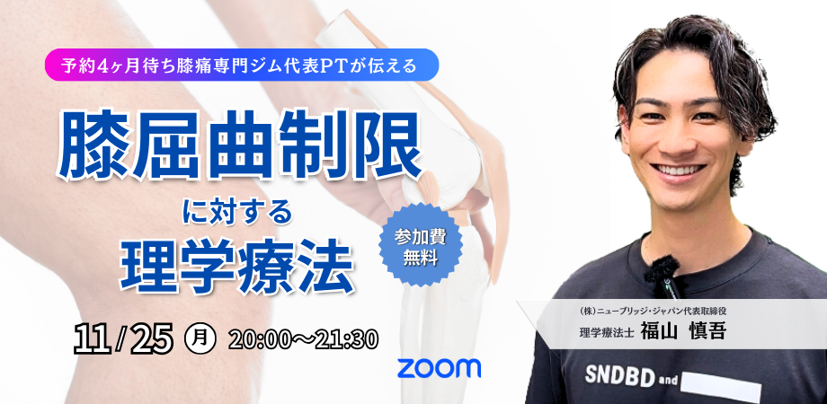 【アーカイブあり】膝屈曲制限に対する理学療法 | Peatix