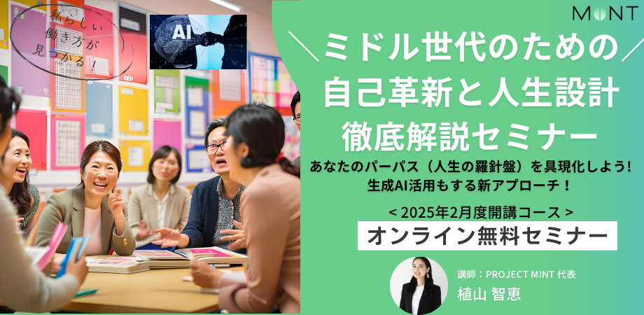 ミドル世代の自己革新と人生プラン再設計の方法徹底解説セミナー・ Project MINT 2025年2月度開講コース・無料オンライン説明会 〜あなたのパーパス（人生の羅針盤）を対話とAIの力を ...