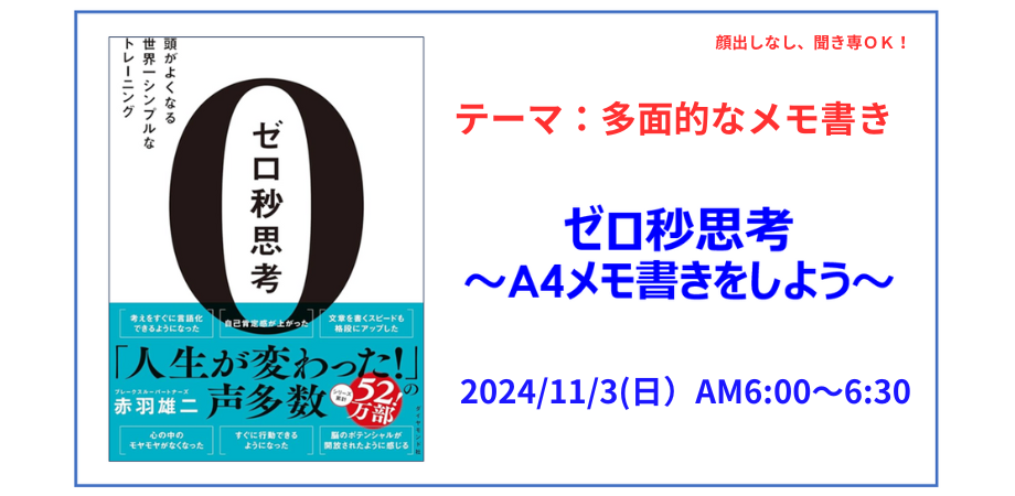 【ゼロ秒思考】A4メモ書き会 テーマ：多面的なメモ書き | Peatix