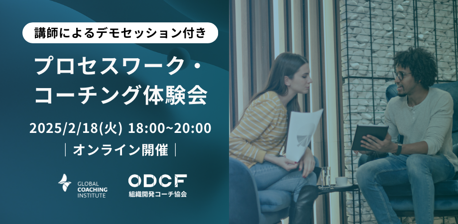 ～ICF認定スクール講師陣によるデモと解説～プロセスワーク・コーチング体験会（2/18） | Peatix