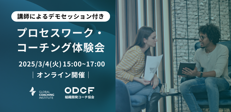 ～ICF認定スクール講師陣によるデモと解説～プロセスワーク・コーチング体験会（3/4） | Peatix