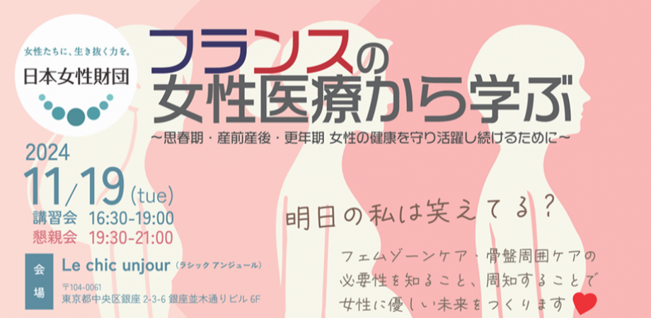 フランスの女性医療から学ぶ 〜思春期・産前産後・更年期女性の健康を守り活躍し続けるために〜 日本女性財団 | Peatix