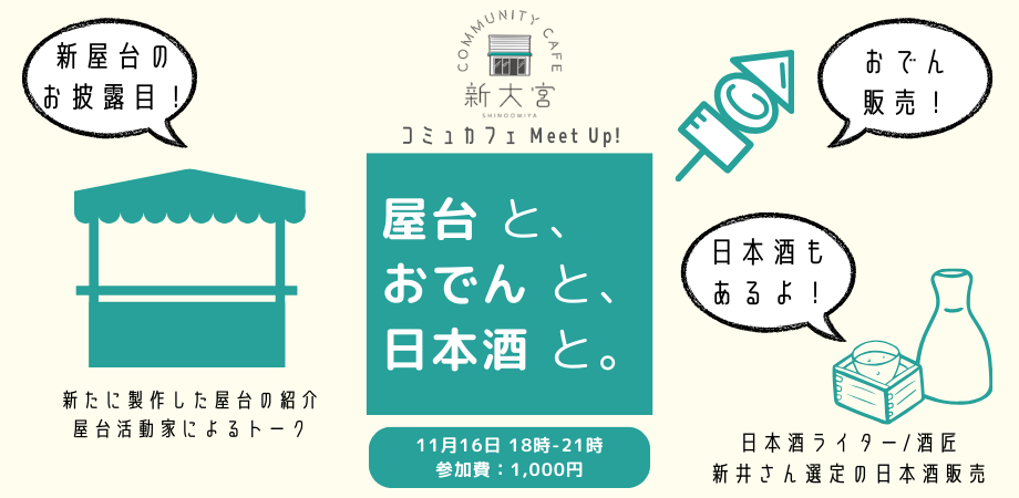 コミュカフェMeet Up! vol.1：屋台と、おでんと、日本酒と。 | Peatix