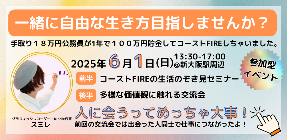 みんなで自由な生き方目指しませんか？コーストFIRE後の生活をのぞき見しよう！ | Peatix