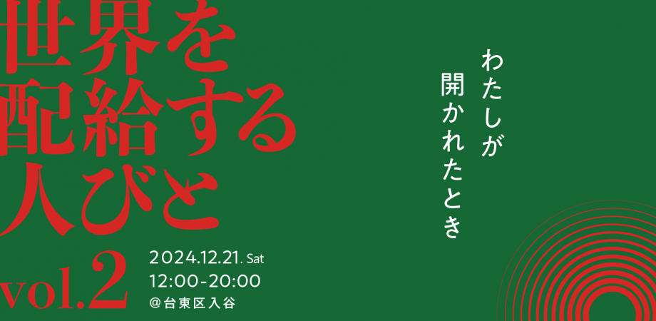 【中止】世界を配給する人々 vol.02 〜わたしが開かれたとき〜 | Peatix
