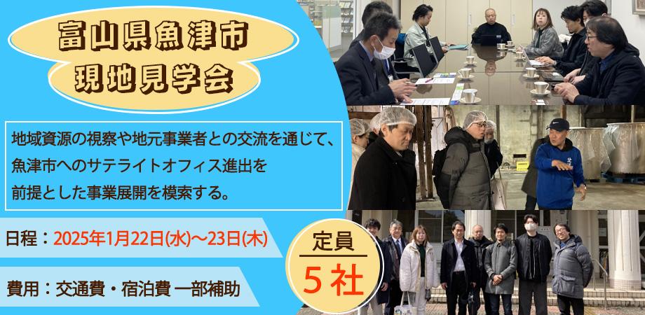 富山県魚津市 現地見学会 | Peatix