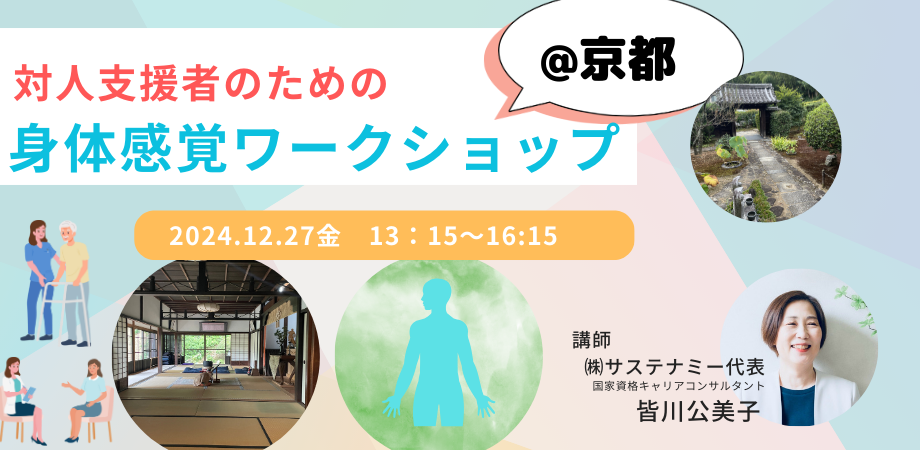 【京都開催】12/27金13時15分～ 対人支援者のための身体感覚ワークショップ | Peatix