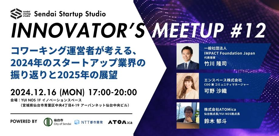 Sendai Startup Studio INNOVATOR'S MEETUP #12 〜コワーキング運営者が考える、2024年のスタートアップ業界の振り返りと2025年の展望〜(兼忘年会 ...
