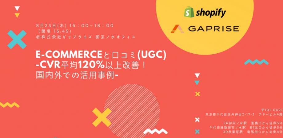 [好評につき増員！]E-commerceと口コミ(UGC) -CVR平均120%以上改善！国内外での活用事例- | Peatix