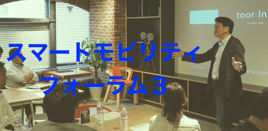 スマートモビリティフォーラム #3 | Peatix