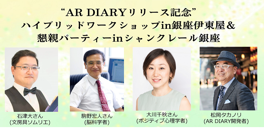 “AR DIARYリリース記念”ハイブリッドワークショップin銀座伊東屋＆懇親パーティーinシャンクレール銀座 | Peatix