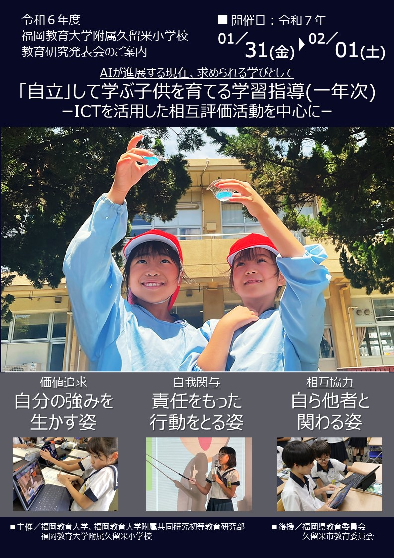 令和6年度福岡教育大学附属久留米小学校研究発表会 | Peatix