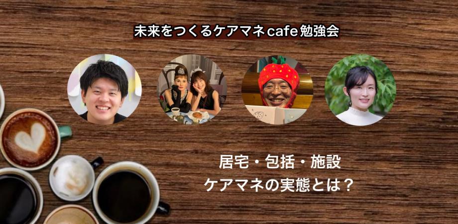 未来をつくるケアマネcafe | Peatix