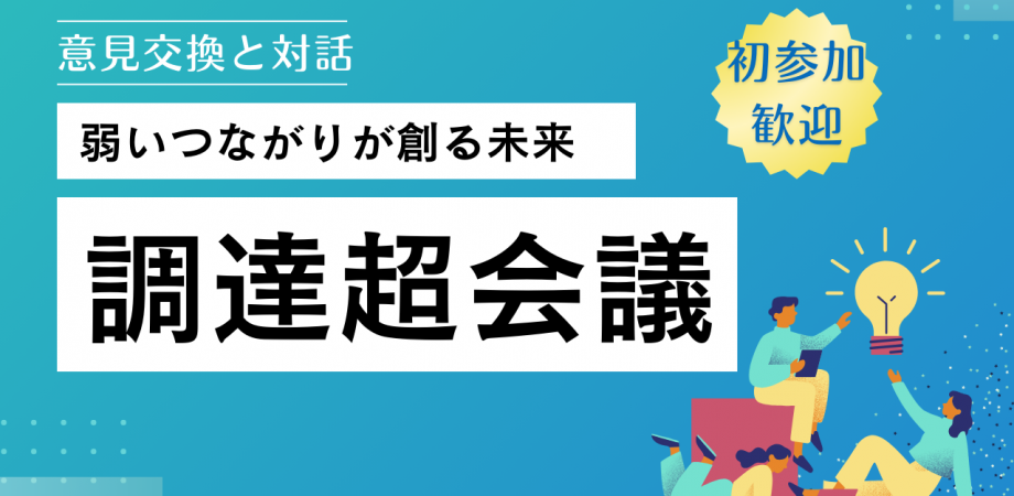 調達超会議 | Peatix