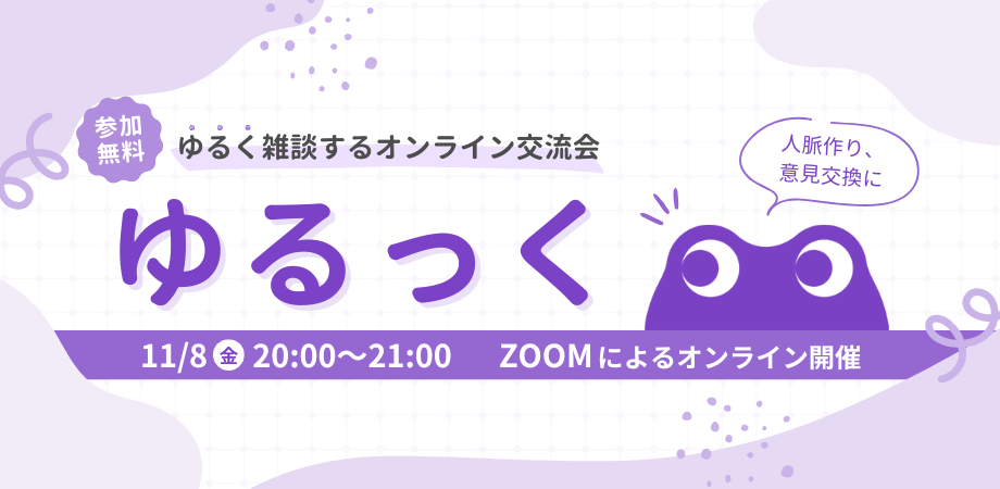 【11/8 20:00～】第11回ゆるっく交流会【無料オンライン】 | Peatix