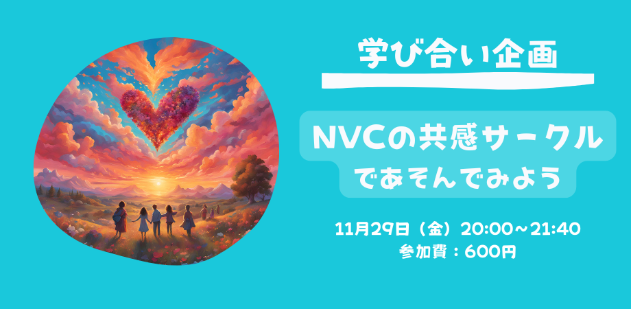 NVCの共感サークル であそんでみよう【11月29日金曜】 | Peatix