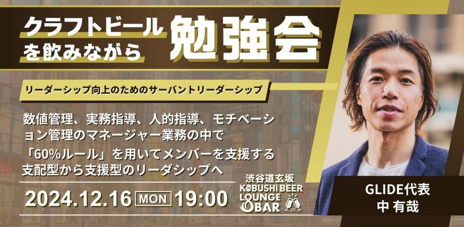 【12月16日(月)19:00～】リーダーシップ向上のためのサーバントリーダーシップ。数値管理、実務指導、人的指導、モチベーション管理のマネージャー業務の中で「60%ルール」を用いてメンバーを ...
