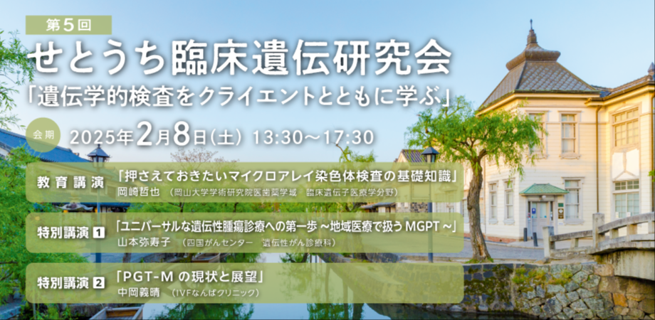 第5回せとうち臨床遺伝研究会 | Peatix