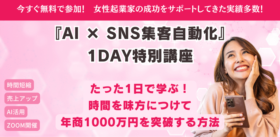 『AI × SNS集客自動化』1Day特別講座 | Peatix