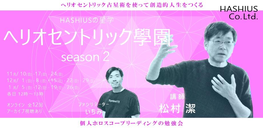 ヘリオセントリック學園 シーズン2 講師・松村潔先生 | Peatix