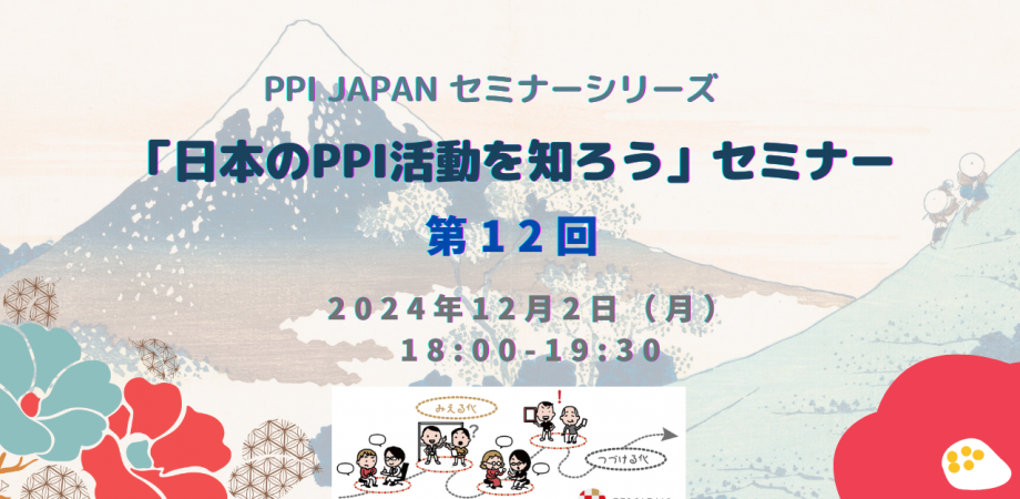 第12回「日本のPPI活動を知ろう」セミナー | Peatix