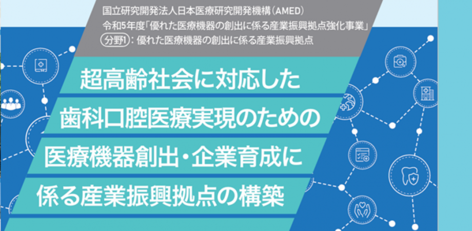 『超高齢社会に対応した歯科口腔医療実現のための医療機器創出・企業育成に係る産業振興拠点の構築』シンポジウム（Web参加） | Peatix