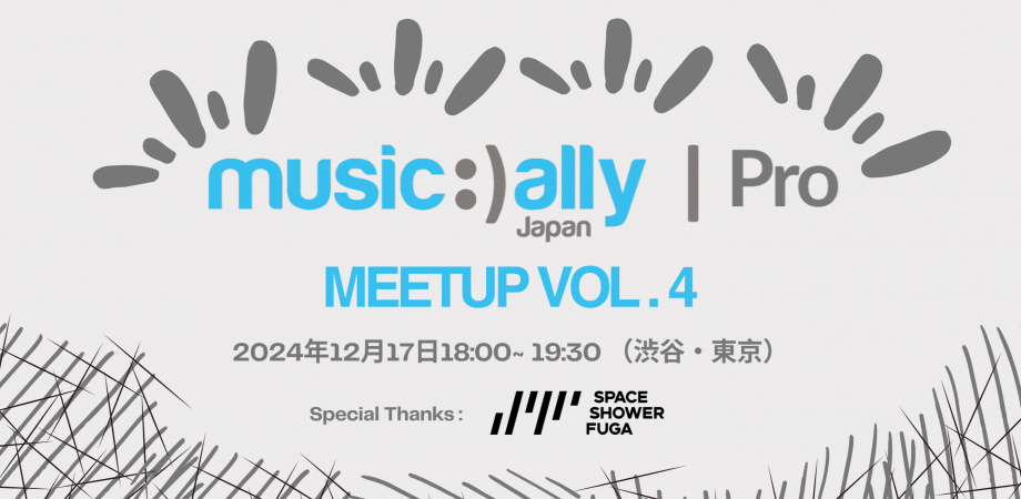 【2024/12/17(火) 18:00～渋谷】 Music Ally Japan Pro Meetup（ミュージック・アライ・ジャパン・プロ ...
