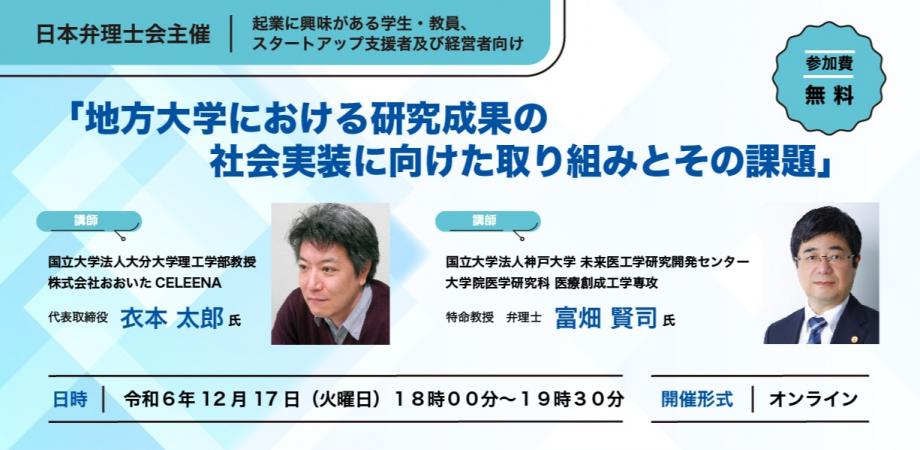 スタートアップ知財セミナー「地方大学における研究成果の社会実装に向けた取り組みとその課題」（12/17(火)18:00） | Peatix